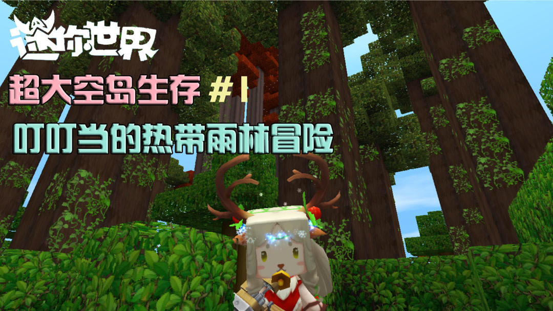 西西:迷你世界超大空岛生存热带雨林?危险与惊喜共存