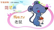 幼儿简笔画:老鼠