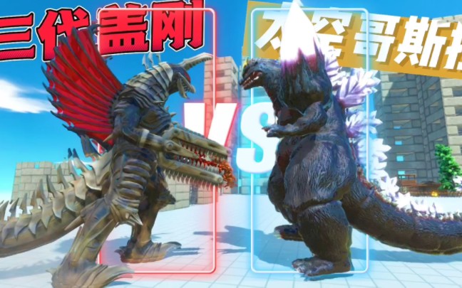 三代盖刚VS太空哥斯拉,对战内容,动物起义战争模拟器。