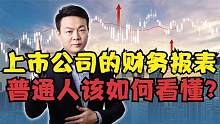 上市公司的财务报表,普通人该如何看懂?