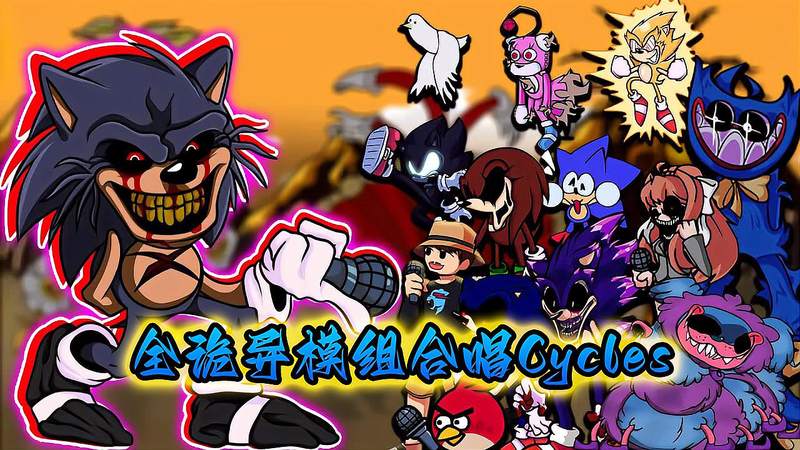 周五夜放克:全诡异模组合唱Cycles,索尼克EXE3.0阴沉曲调!