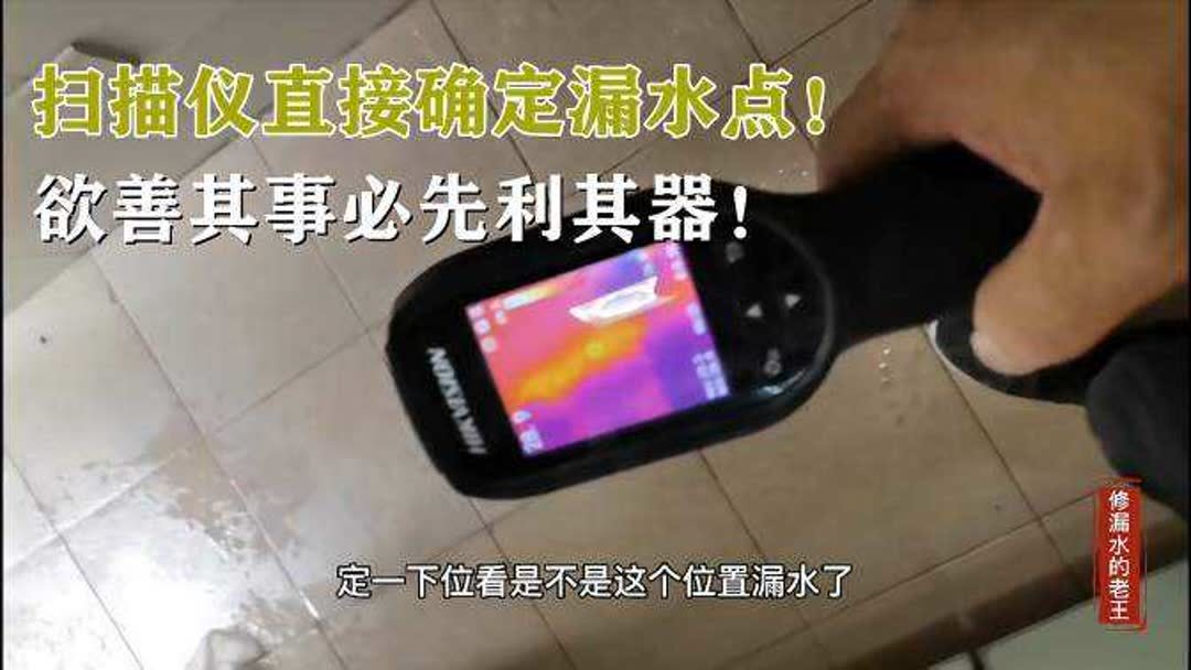 热成像仪扫描到漏水点,再用管道测漏仪确认,定位结果百分百准确