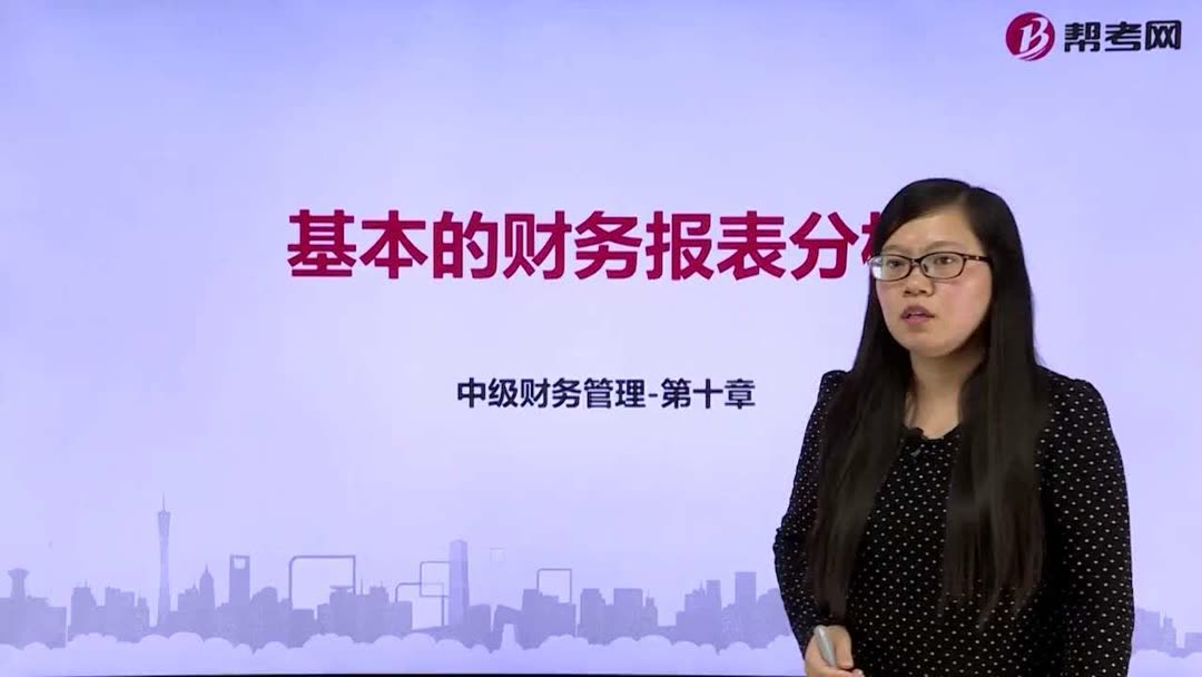 基本的财务报表分析,帮考网中级会计职称考试精讲