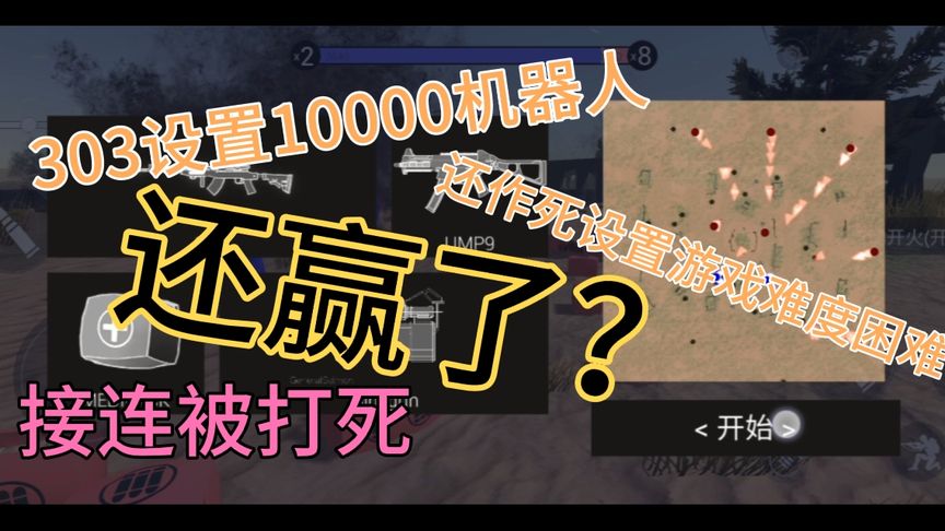 战地模拟器:303设置一万困难机器人结果一直在死菜死303还赢了?