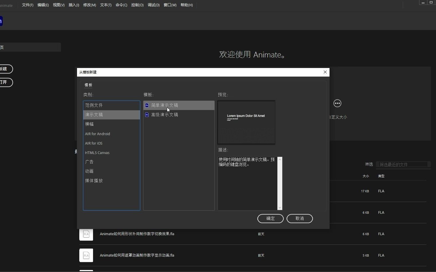 Animate如何使用简单演示文稿模板
