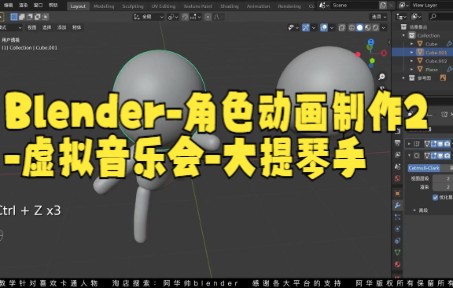 【blender动画技巧】阿华blender免费公开课第二集 blender卡通人物...