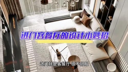 进门便是客餐厅影响了你的心情怎样去设计方法来了!!