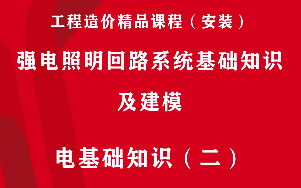 一砖一瓦工程造价安装专业电气实战课程——电基础知识(二)~~