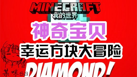 我的世界 神奇宝贝幸运方块 爆笑绕口令对决第二季 你能活着听到