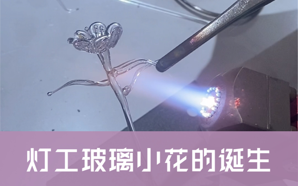 【灯工玻璃】高硼硅玻璃小花