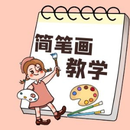 每天一张简笔画 