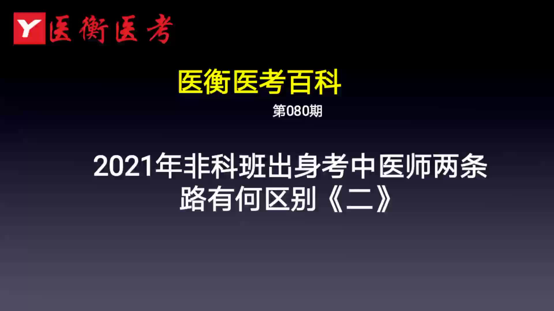 医衡教育:第80期2020年-2021年非科班出身考中医师两条路有何区别《...