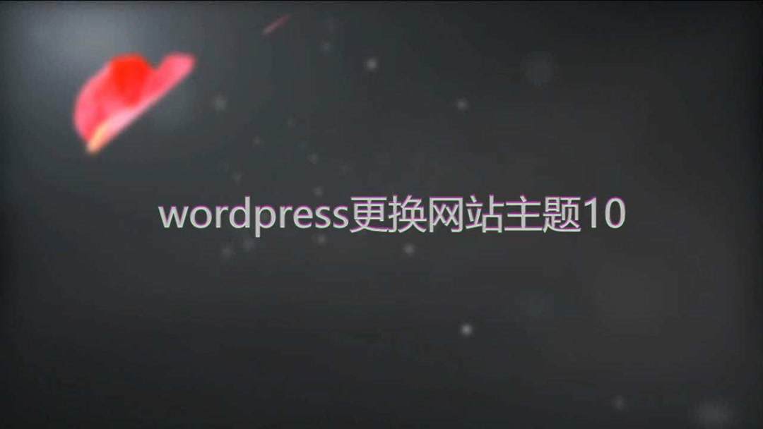 wordpress更换网站主题10