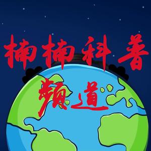 楠楠科普频道 
