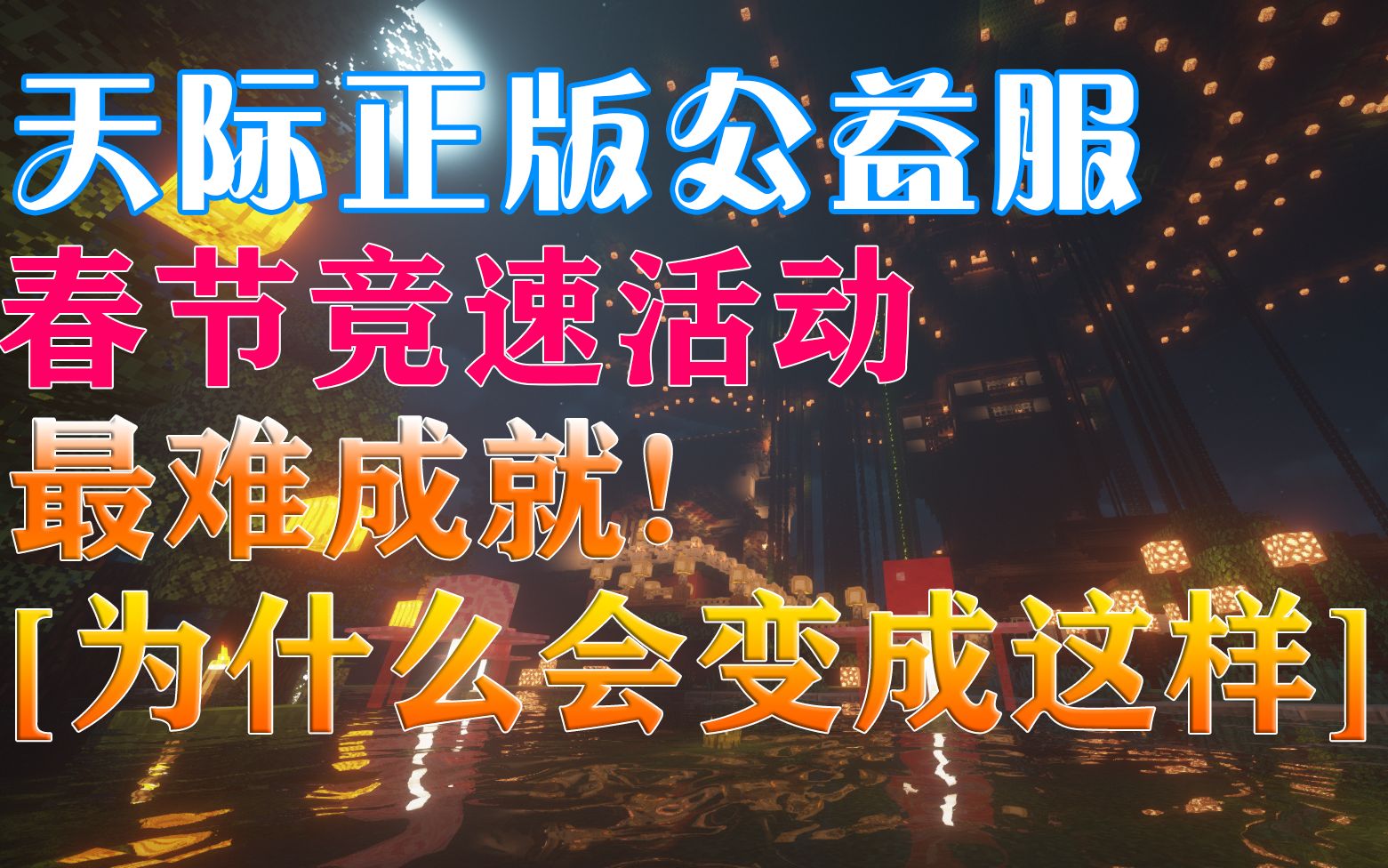 天际服春节竞速活动 - MC最难成就! 为什么会变成这样(同时拥有游戏...