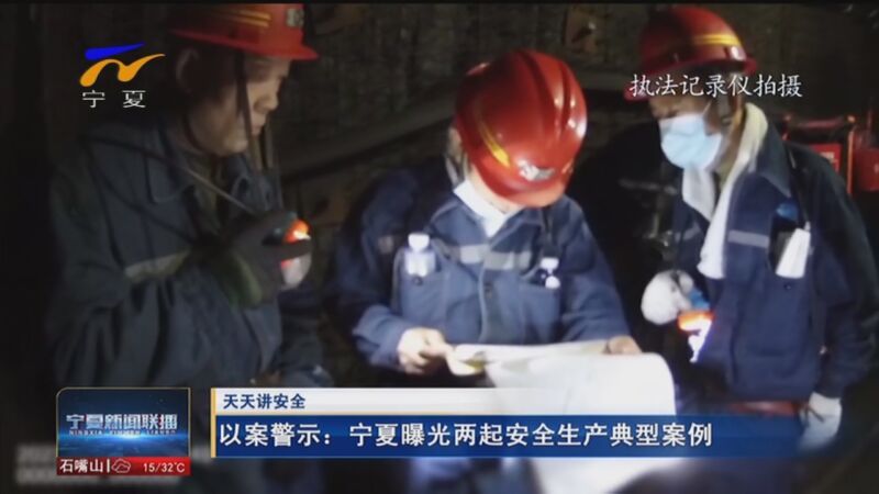 [宁夏新闻联播]天天讲安全 以案警示:宁夏曝光两起安全生产典型案例