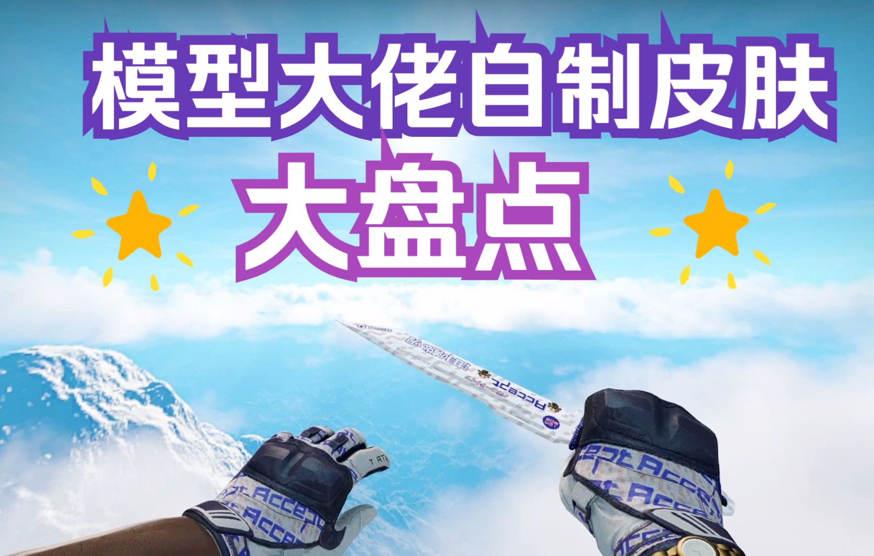 盘点那些惊艳的CSGO自制皮肤