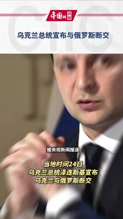 乌克兰总统宣布与俄罗斯断交#国际 #最新消息