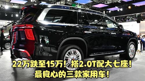 22万跌至15万!搭2.0T配大七座!最良知的三款家用车!