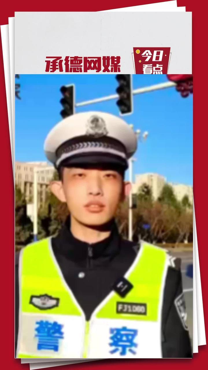 【承德】"文明守法 平安回家"2022年第十一个全国交通安全日。