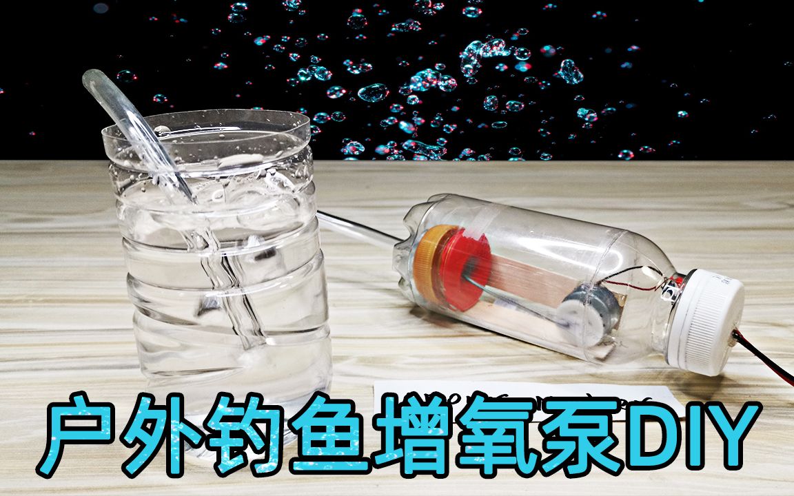 户外钓鱼小帮手 手工diy制作usb增氧泵