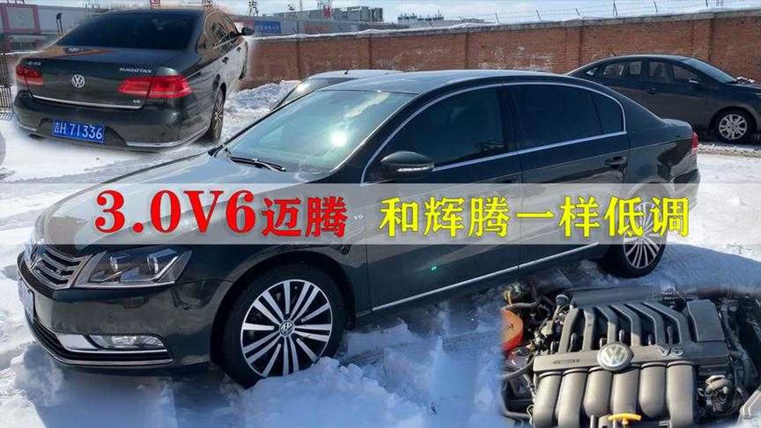 小伙10w淘到12款迈腾,3.0v6加6速湿式双离合,它比辉腾跑的快