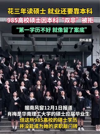 花三年读硕士,就业还要靠本科,应届生们自嘲:"第一学历不好,就像留了...