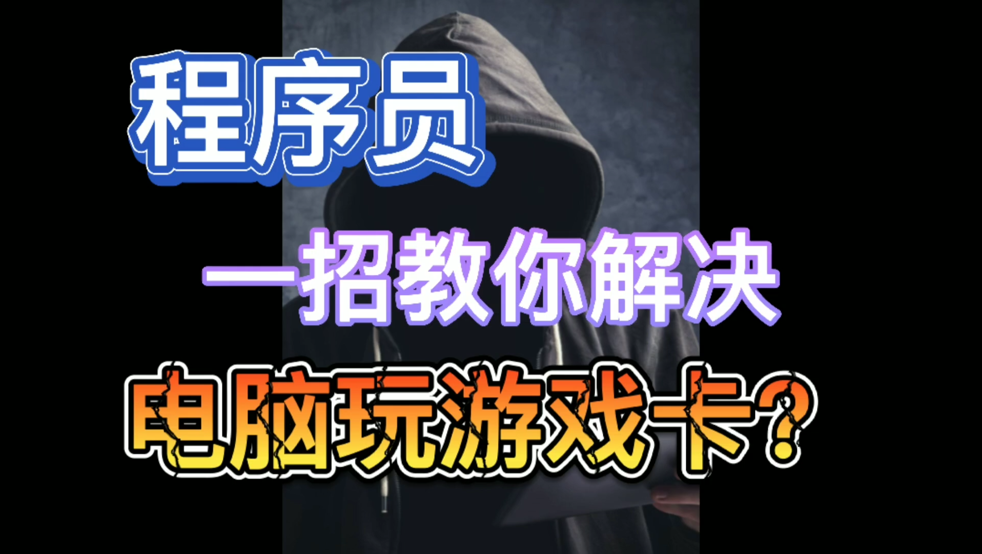 电脑玩游戏卡?程序员一招教你解决
