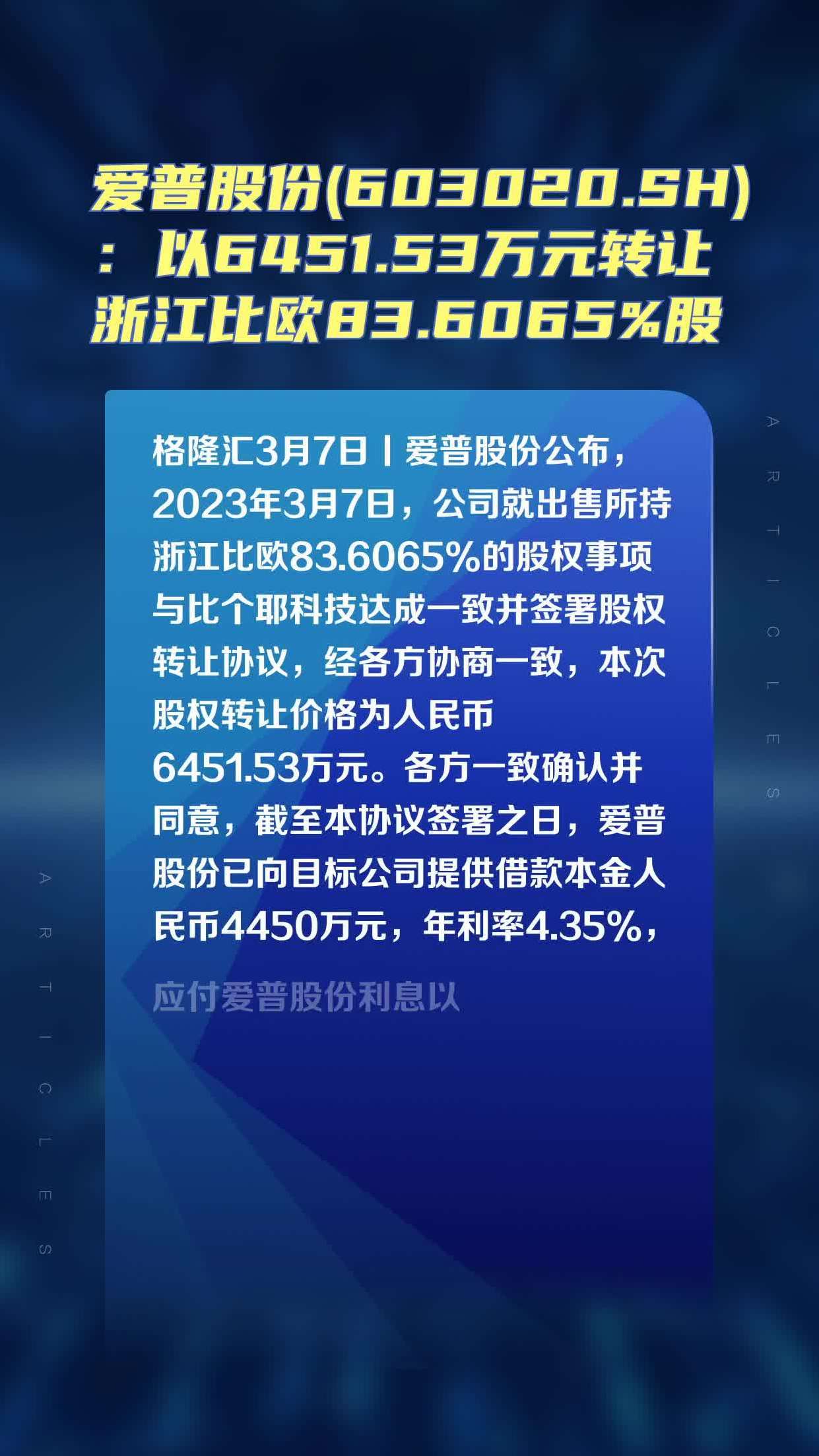 爱普股份(603020.SH):以6451.53万元转让浙江比欧83.6065%股权