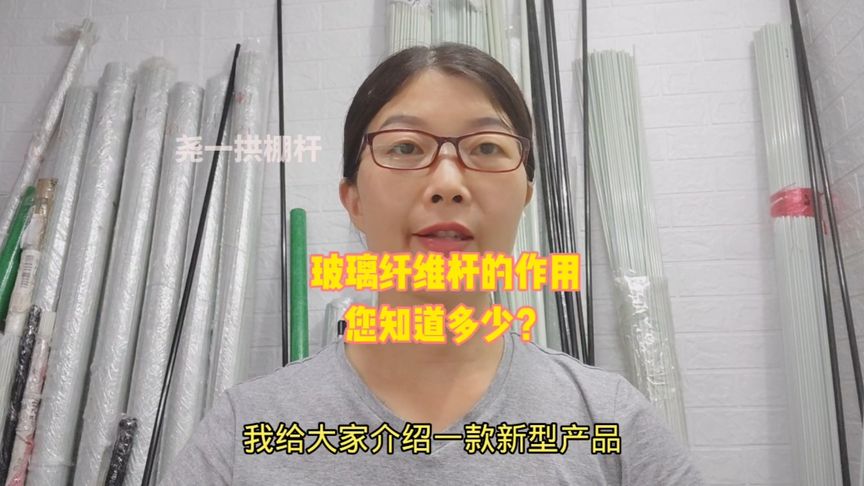 玻璃纤维制品玻璃纤维棒的作用,有很多,您看完就知道了