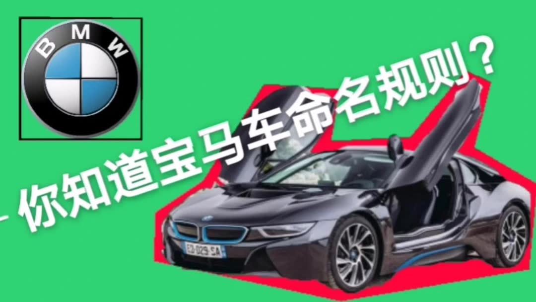 装X必备,宝马汽车的命名规则
