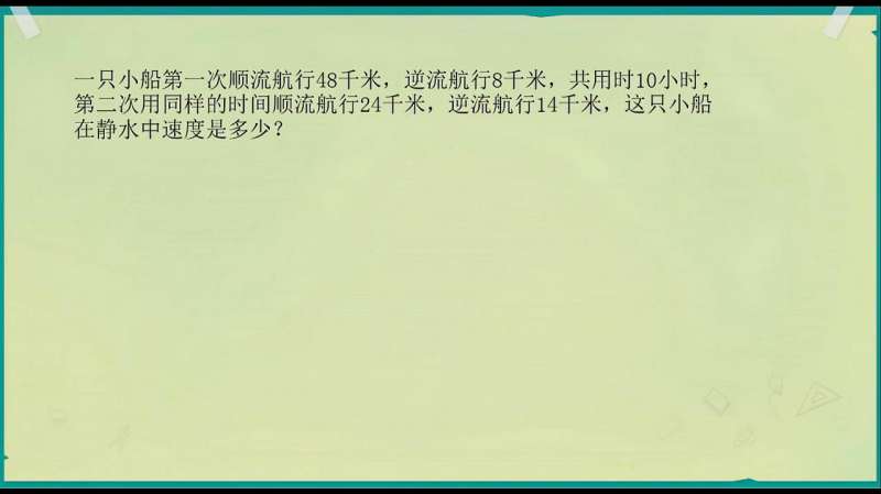 流水行船:10小时内顺水走48加逆水8或顺水走24加逆水16,求船速