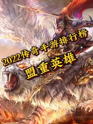 2022年度热门传奇手游排行榜第一名#传奇手游排行榜前十名 #8090...