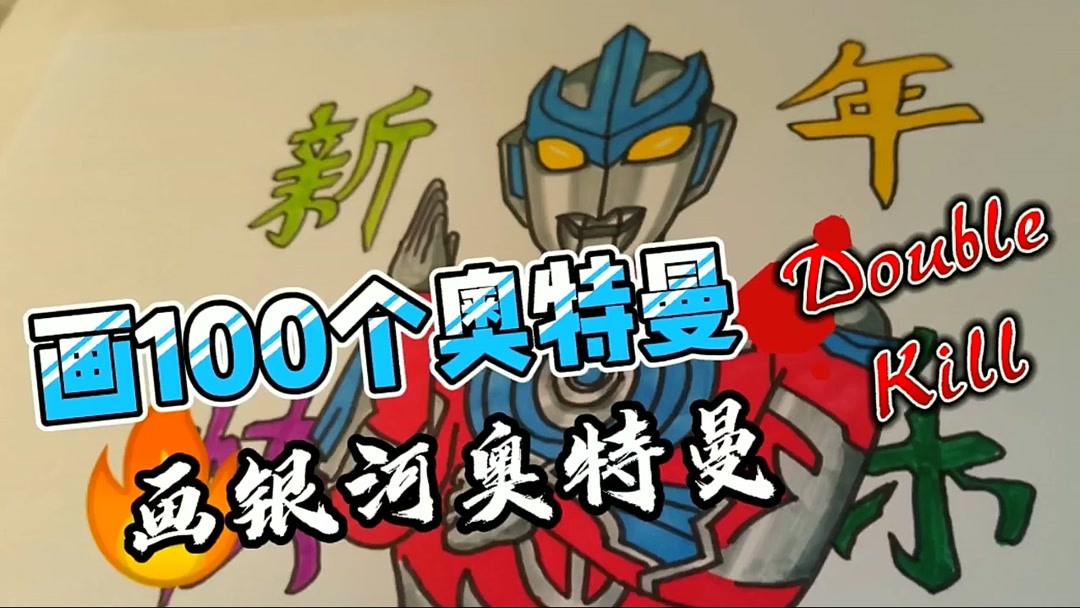 简笔画,画银河奥特曼