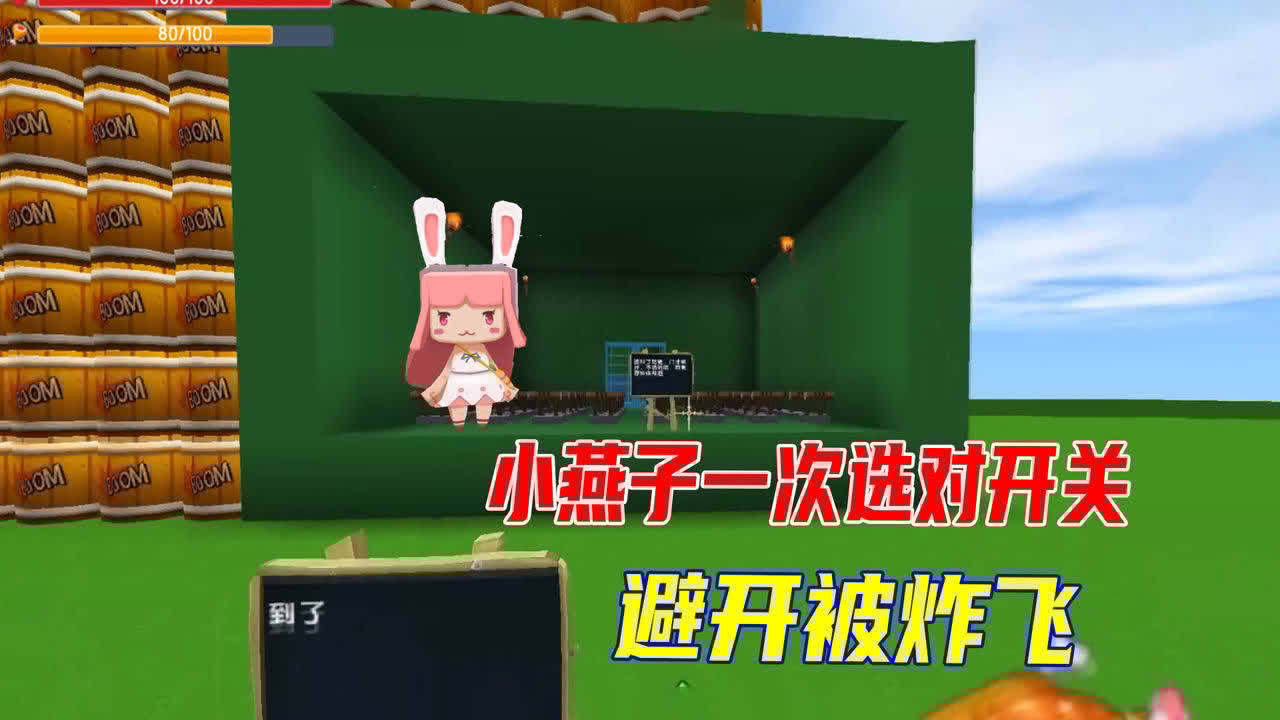 解说游戏迷你世界:要么开门吃星星,要么被炸飞,小燕子一次就选对开关