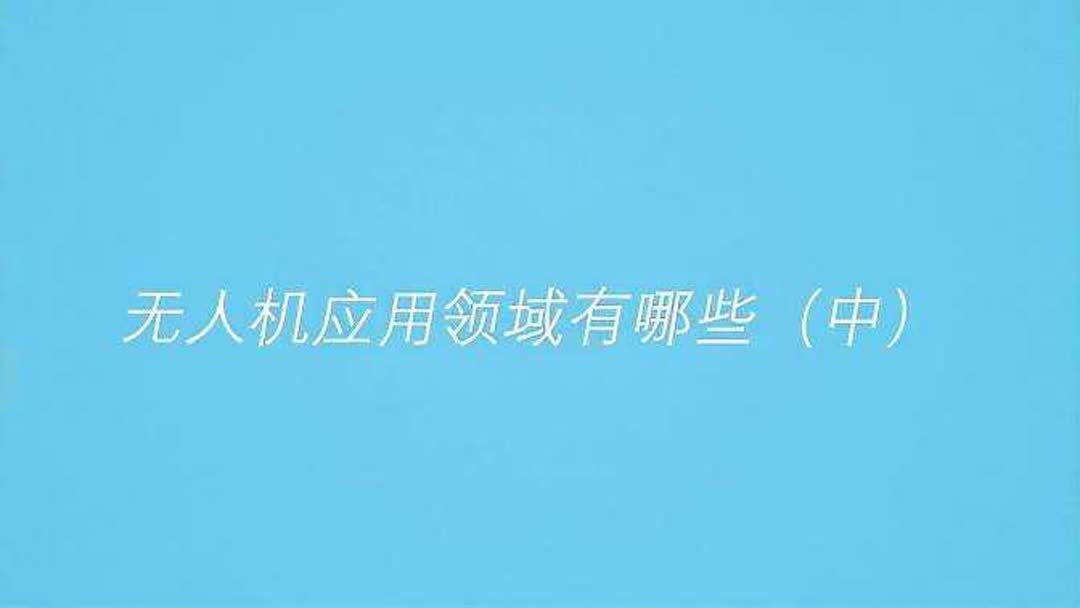 无人机应用领域有哪些(中)