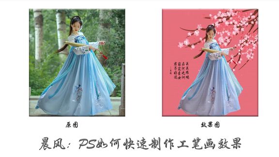 晨风教你PS如何快速制作工笔画效果