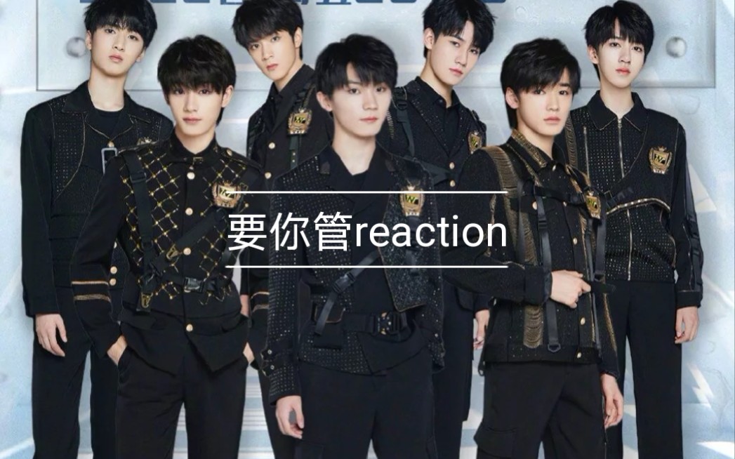 TNT时代少年团要你管reaction
