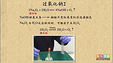 乐乐课堂 高中化学必修1 第52集过氧化钠(二) 52
