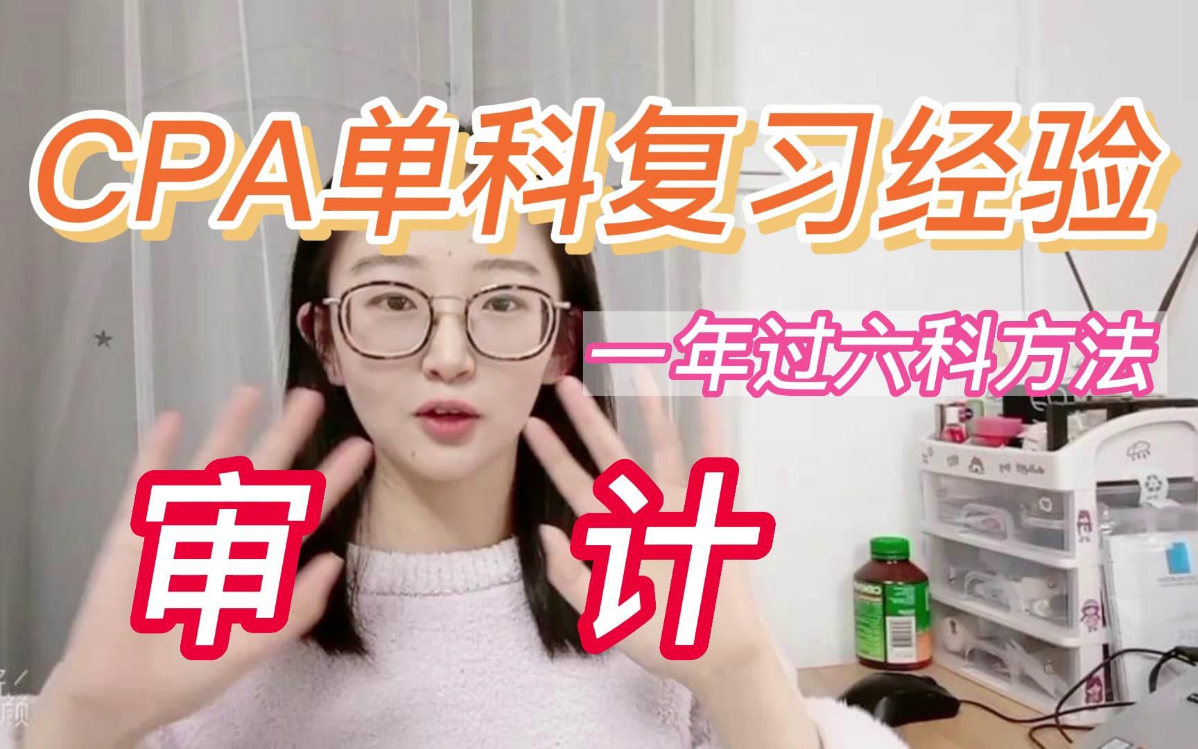 ...CPA单科复习经验——审计!一年过六科的注册会计师备考经验分享!