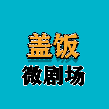 盖饭微剧场 