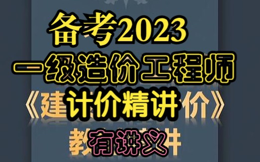 精讲 备考2023一造计价-精讲班-李娜-完(有讲义)