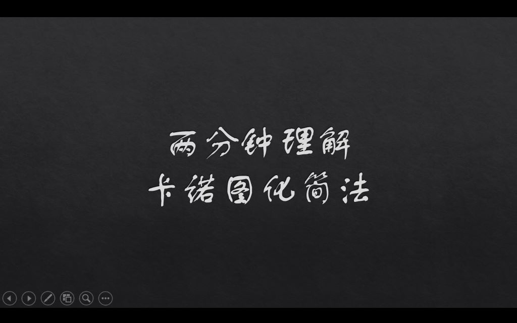 两分钟理解卡诺图化简