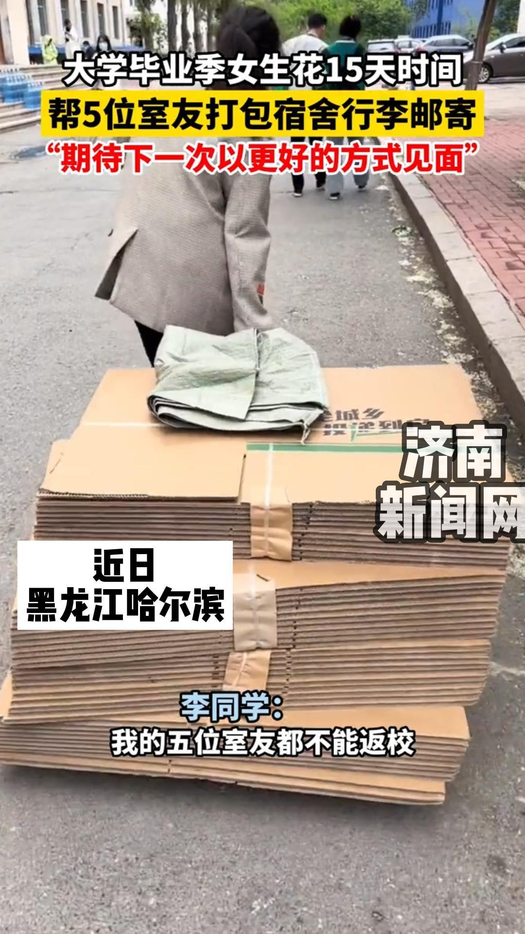 大学毕业女生花15天时间,帮5位室友打包宿舍行李邮寄