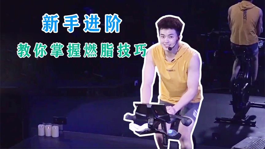 如何提升减肥效率?动感单车新手进阶课程,教你掌握燃脂技巧