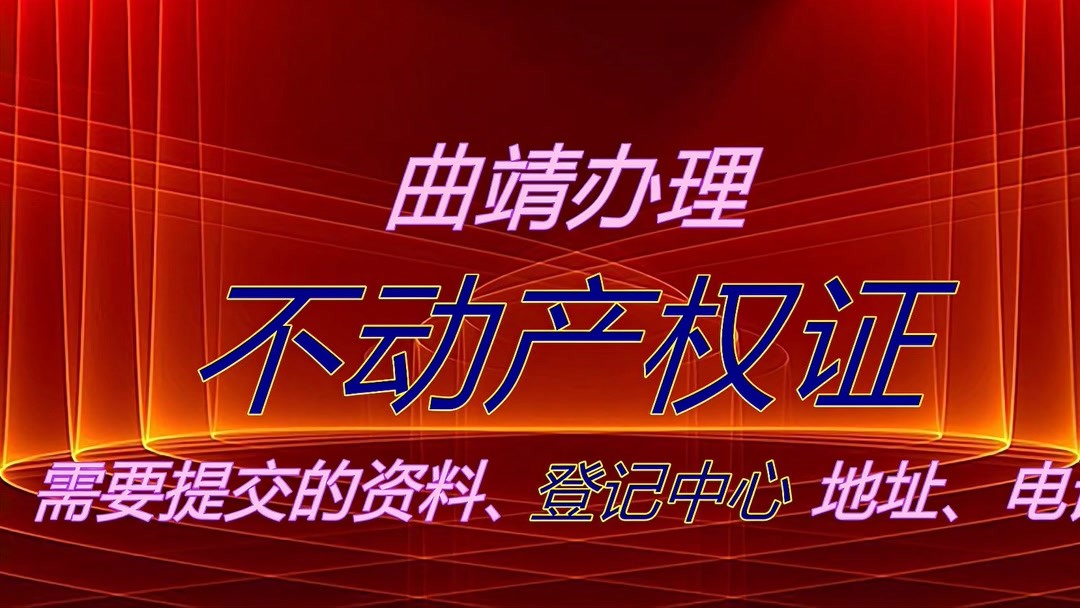 曲靖办理不动产权证的地址、电话和需要准备的材料