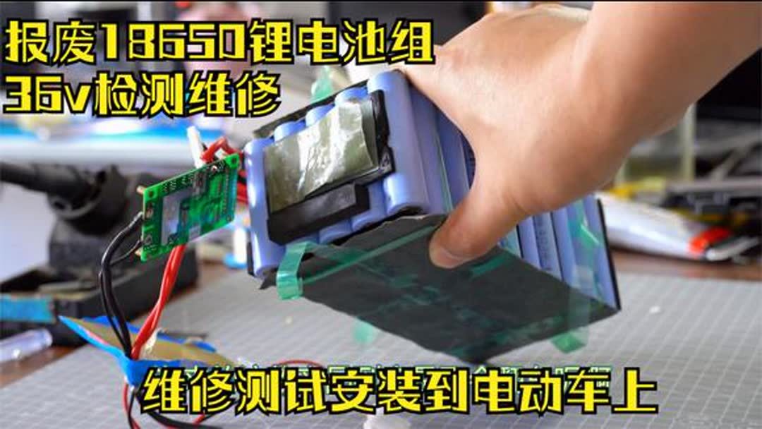 淘来废旧18650锂电池组,检测维修安装到电动车上,是不是很超值