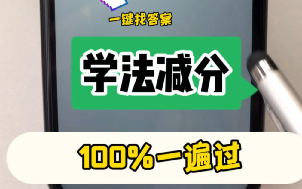 学法减分答案,学法减分题库,学法减分拍照搜题,12123学法减分,学法减...