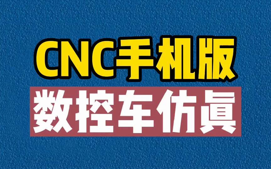 给大家分享一款手机版数控车仿真软件