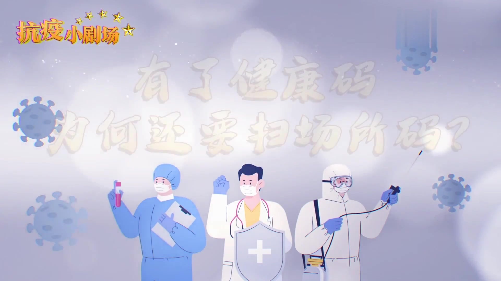 抗疫小剧场丨有了健康码为何还要扫场所码